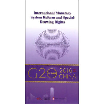 “G20与中国”：国际货币体系改革与SDR（英文版）