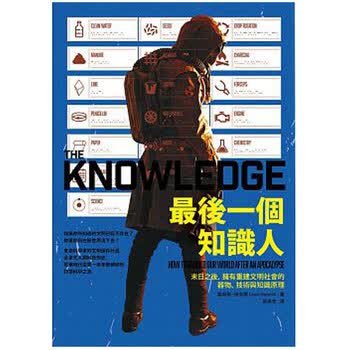 【】※后一个知识人：末日之后，掌握重建文明社会的器物、技术与原理 科学科技知识探索港台原版图书籍脸谱