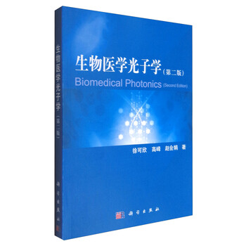 生物医学光子学（第二版）