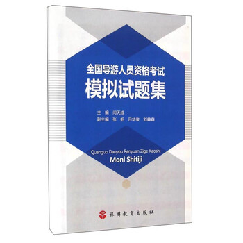 全国导游人员资格考试模拟试题集