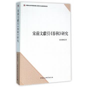宋前文献引春秋研究