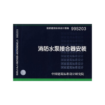 99S203 消防水泵接合器安装