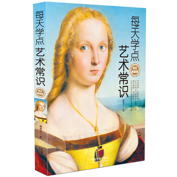 每天学点艺术常识（图文典藏版）