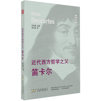 近代西方哲学之父 笛卡尔/传记读库