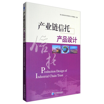 产业链信托产品设计