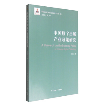 中国数字出版产业政策研究