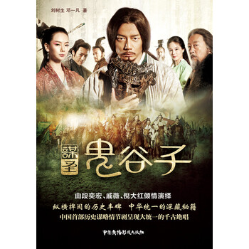 谋圣鬼谷子（长篇小说）9787504375698