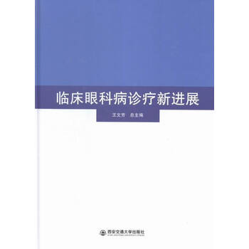 临床眼科病诊疗新进展