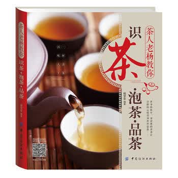 包邮 茶人老杨教你识茶泡茶品茶 新手学泡茶入门教程书籍 茶艺文化全书 茶道茶文化书籍 茶艺