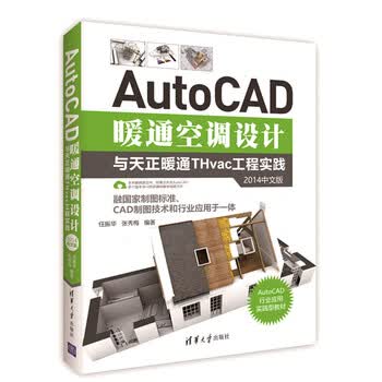 AutoCAD暖通空调设计与天正暖通THvac工程实践（2014中文版）