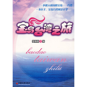 宝岛台湾之旅 书籍 旅游 地图 国内游