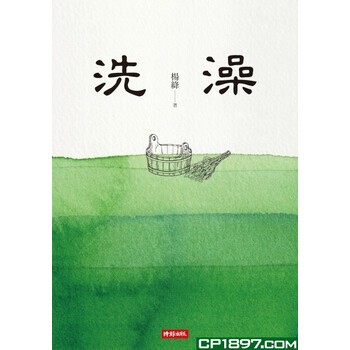 【港台原版进口】《洗澡(精)》时报文化出版企业股份有限公司