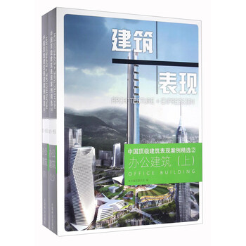 办公建筑（套装上下册）