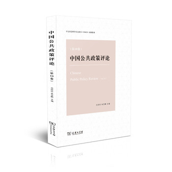 中国公共政策评论(第10卷)