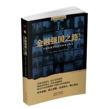 金融强国之路
