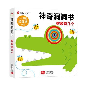 神奇洞洞书.数数有几个（邦臣小红花出品）