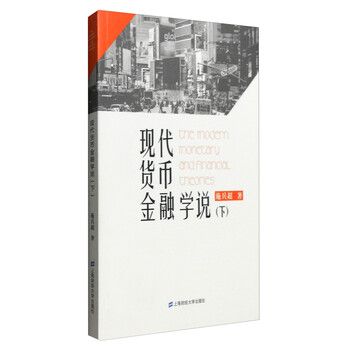 现代货币金融学说（下）