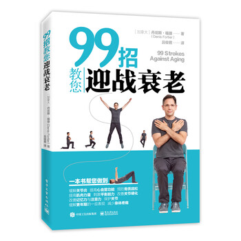 正版书籍 99招教您迎战衰老 专著 99 strokes against aging (加)丹尼斯·