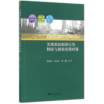 失地农民创业行为特征与创业培训对策