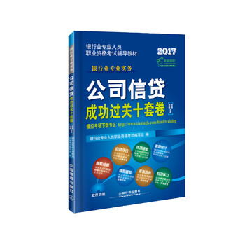 2017-公司信贷成功过关十套卷-银行业专业实务-中级.初级适用9787113220518