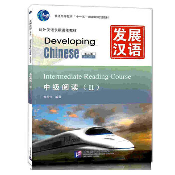 发展汉语 中级阅读2 第二版 中级2 对外汉语长期进修教材 普通高等教育十一五规划教材