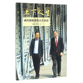 上下人生 两代创业者的人生对话