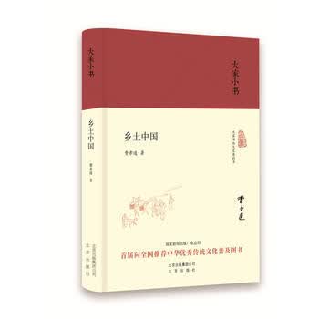 大家小书 乡土中国(精)