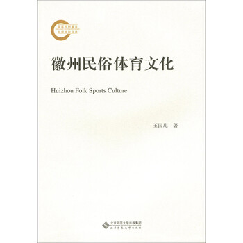 徽州民俗体育文化