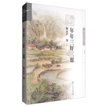 静思法脉丛书：年年三好三愿