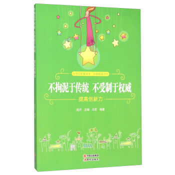 不拘泥于传统不受制于(提高创新力)/自强崛起丛书/心灵正能量绘本