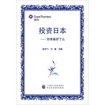 投资日本：你准备好了么