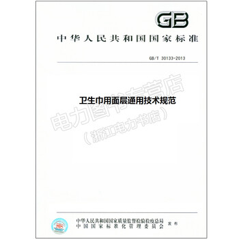 GB/T 30133-2013 卫生巾用面层通用技术规范