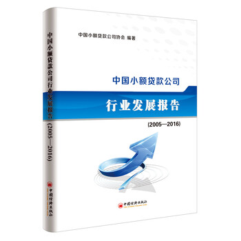中国小额贷款公司行业发展报告 2005-2016