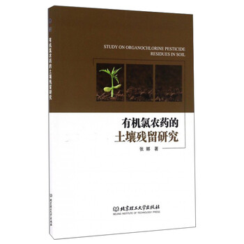 有机氯农药的土壤残留研究9787568233545