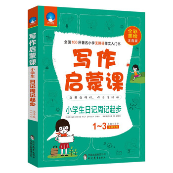 小学生作文写作启蒙课：日记周记起步（一至三年级专用 全彩美绘注音版）