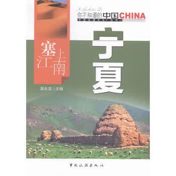 塞上江南宁夏 科学与自然 书籍