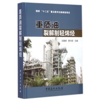 重质油裂解制轻烯烃(精)