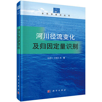 [按需印刷] 河川径流变化及归因定量识别