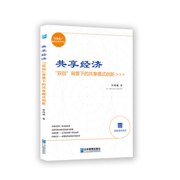 共享经济：“双创”背景下的共享模式创新