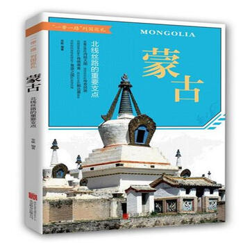蒙古-北线丝路的重要支点