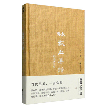 林散之年谱（2016中国好书）