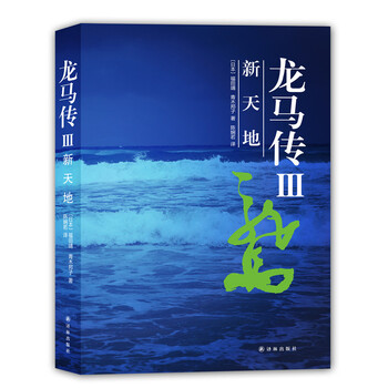 龙马传III 新天地 小说 书籍