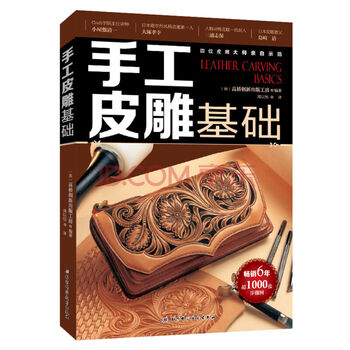 手工皮雕基础 皮革雕刻装饰技法基础教程 初学皮雕技艺正确方法 手工皮雕DIY 手工皮艺雕刻