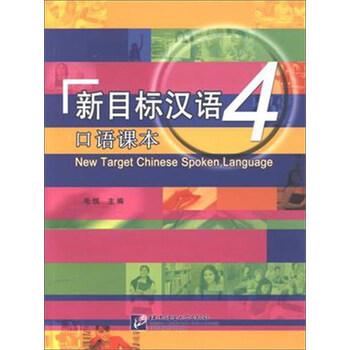 新目标汉语 口语课本4（附光盘）