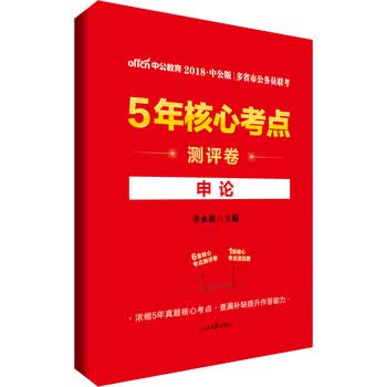 中公版·2018多省市公务员联考5年核心考点测评卷：申论