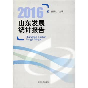 山东发展统计报告（2016）