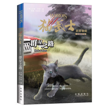 群星之路：猫武士族群黎明五部曲之6