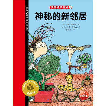我爱阅读丛书：神秘的新邻居