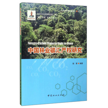 中国林业碳汇产权研究/“碳汇中国”系列丛书
