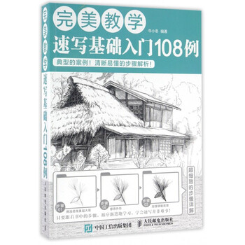 速写基础入门108例(**教学)